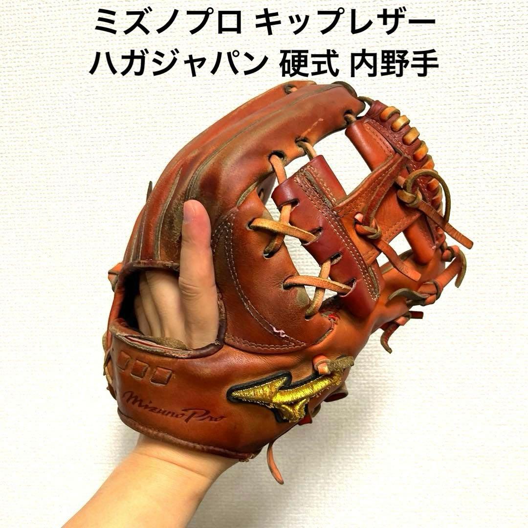 945 ミズノプロ キップレザー ハガジャパン 硬式 内野手用グローブ