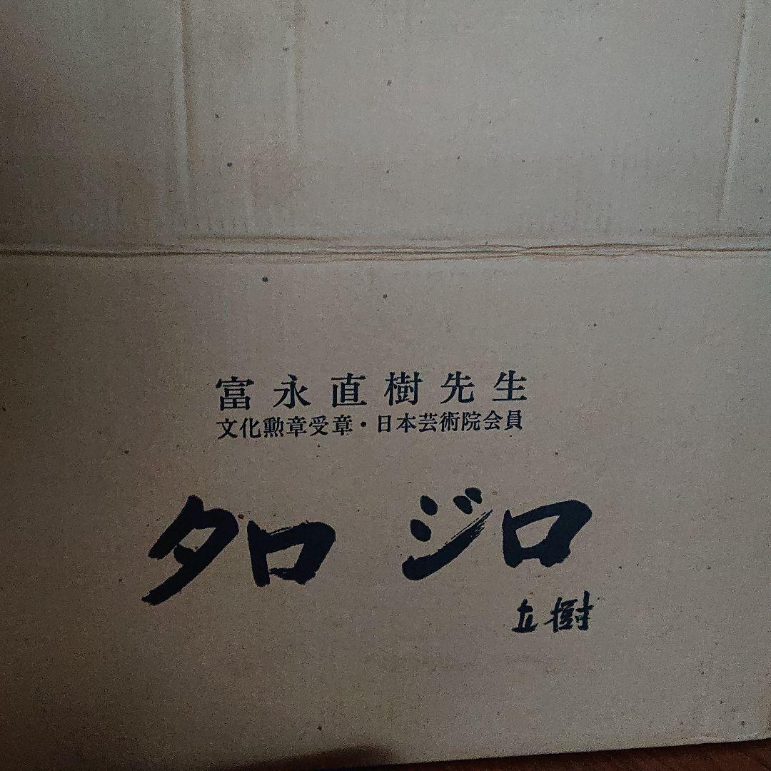 富永直樹 タロジロ 平成5年9月作品