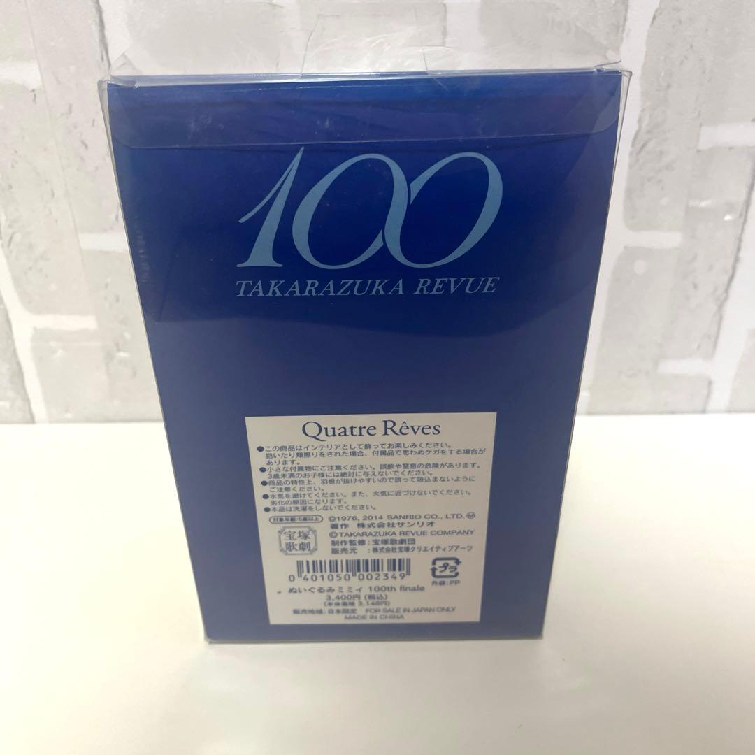 サンリオ ハローキティ 宝塚歌劇団 ミミィ ぬいぐるみ 100周年記念 美品