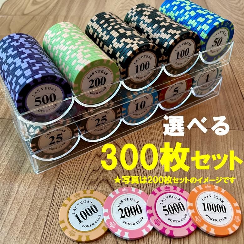 【早い者勝ち】新品 300枚 セット ポーカーチップ カジノチップ ラスベガス