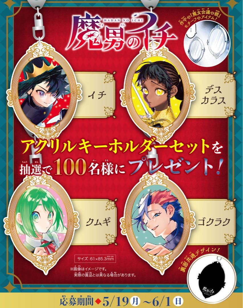 魔男のイチ 定期購読者限定 アクリルキーホルダーセット