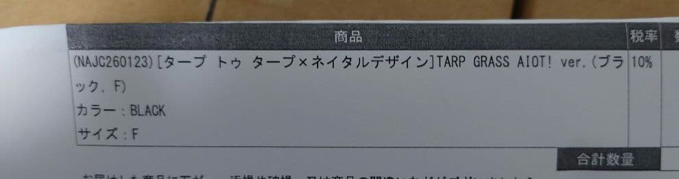 TARP GRASS AIOT! ver. 2個セット go out 限定 新品