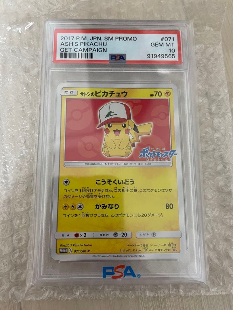 サトシのピカチュウPROMO SM-Pプロモカード 071/SM-P PSA10
