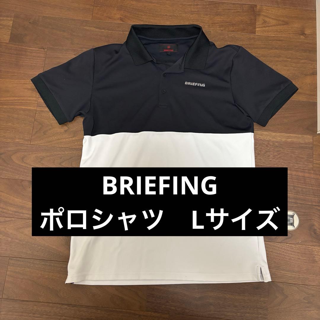 BRIEFING バイカラーポロシャツ ブラック×ホワイト　 Lサイズ