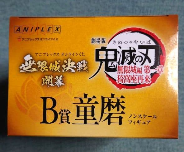 鬼滅の刃アニプレックスオンラインくじ　童磨のセット