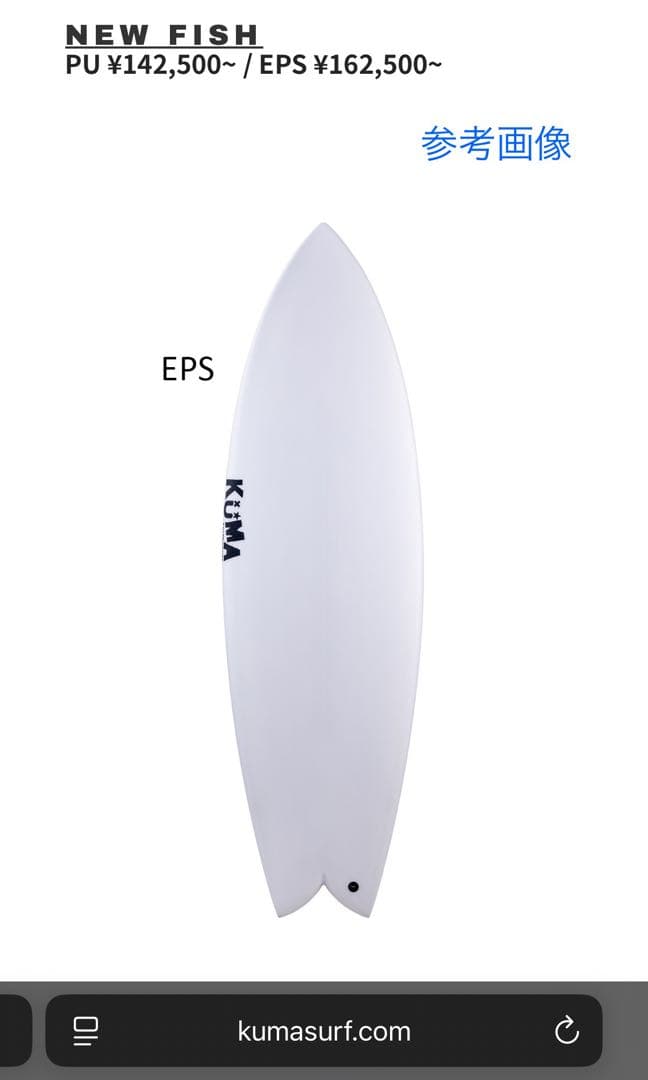 送料込！Kuma New Fish 5'7\" 27L EPS製 美品