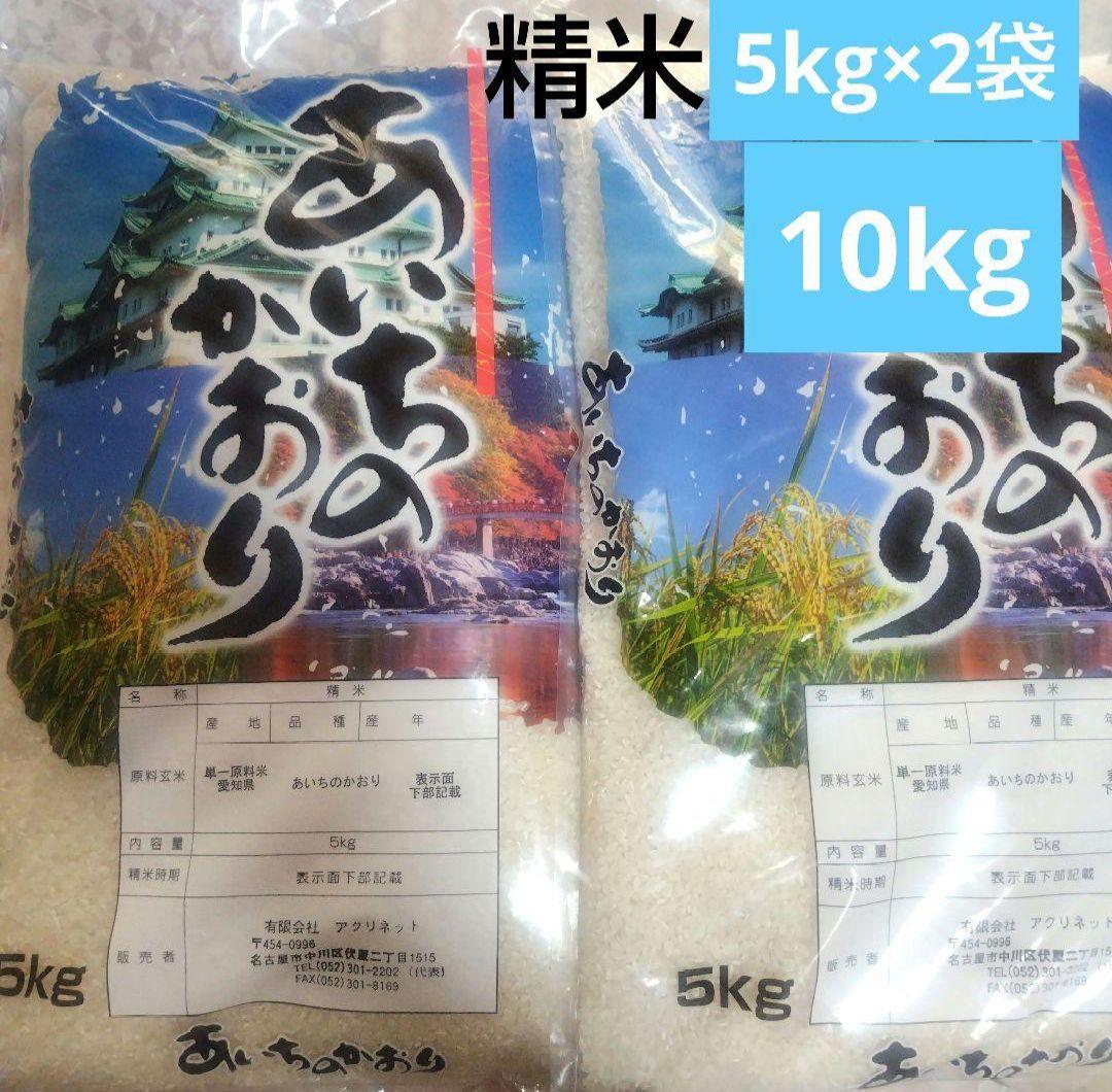 S*Y様 愛知県産 あいちのかおり 精米済10kg(5kg×2袋)