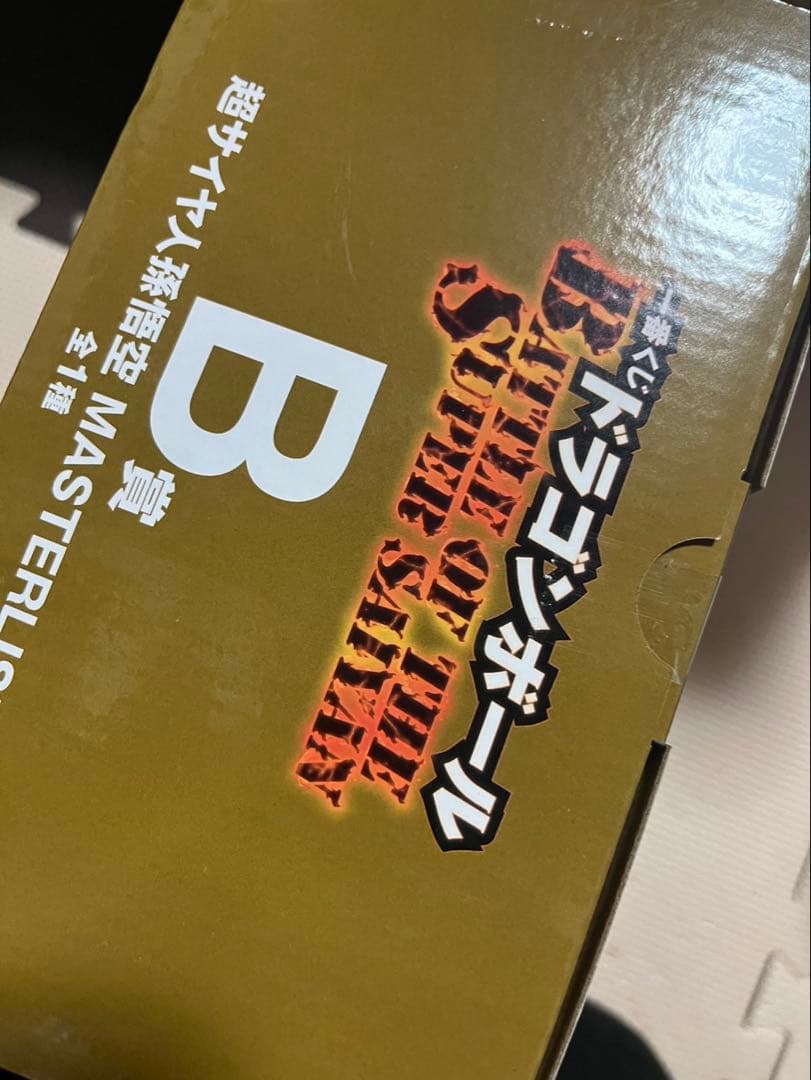 ドラゴンボール一番くじ　超サイヤ人3悟空　A賞B賞セット