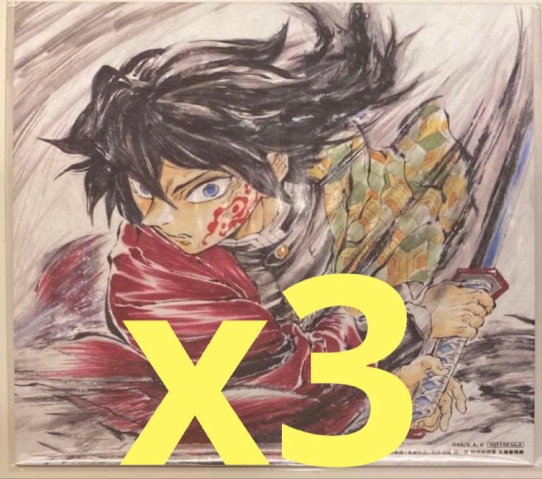 劇場版 鬼滅の刃 入場者特典 第15弾 冨岡義勇バースデー複製色紙 4枚