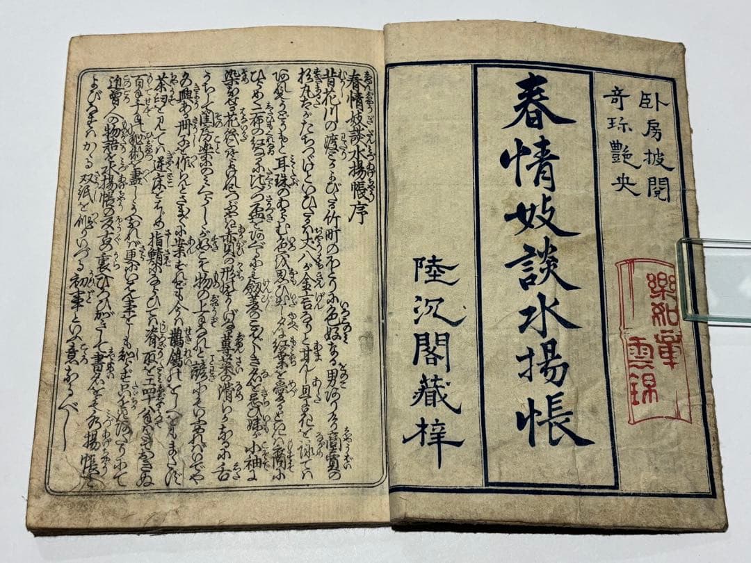 「春情妓談水揚帳」柳亭種彦一世作 歌川国貞画 揃3冊|艶本 春画 浮世絵 和本