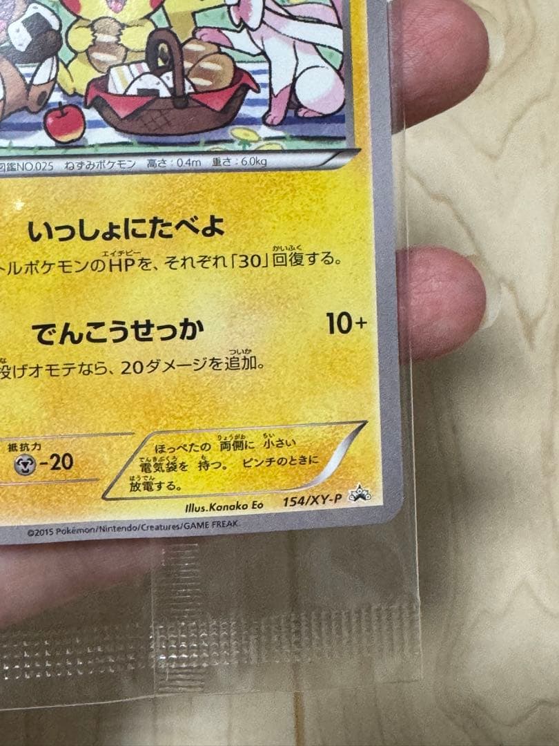 未開封　ポケモンカード　ピカチュウ　いっしょにたべよ