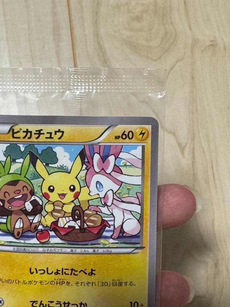 未開封　ポケモンカード　ピカチュウ　いっしょにたべよ