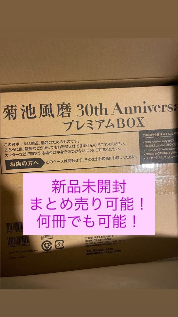 ♡様　10冊 菊池風磨 30th Anniversary プレミアムBOX