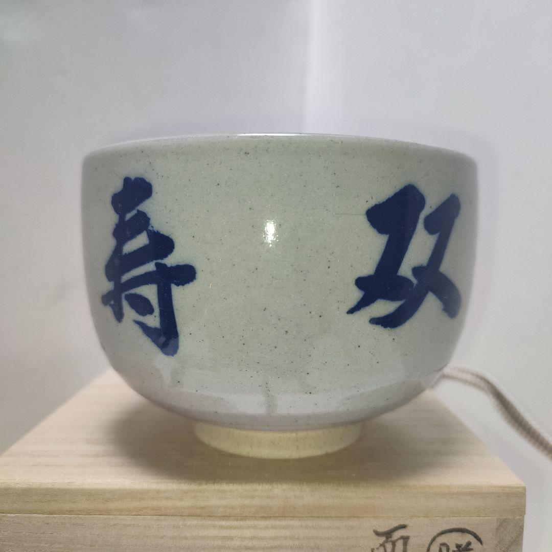 茶碗　膳所焼　岩崎新定　而妙斎筆