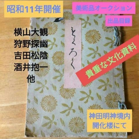 【希少】『昭和11年 美術品オークション目録 』 東京美術倶楽部主催