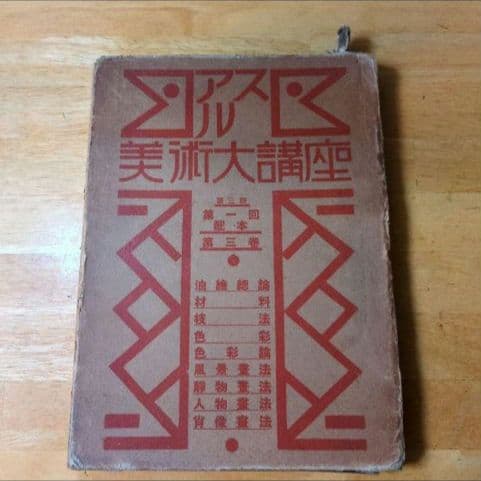 【貴重資料 昭和5年】アルス美術大講座 第3巻 油絵資料 表紙が綺麗