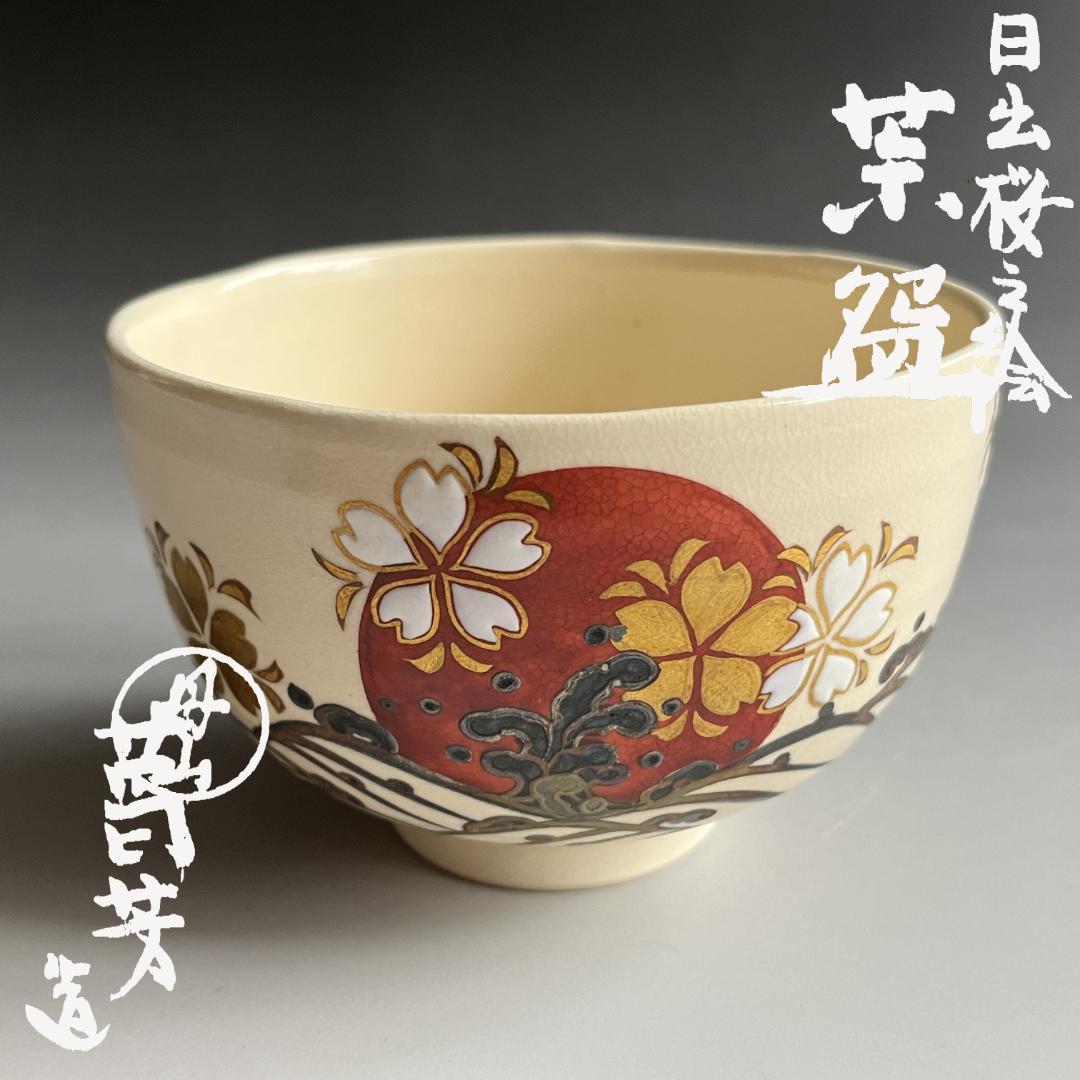 小峠丹山　 葛芳　 日の出桜の絵　 茶碗　 茶道具