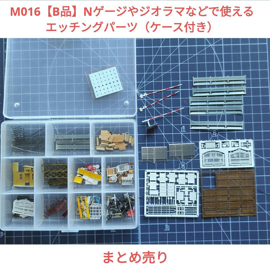 M016【B品】Nゲージやジオラマなどで使えるエッチングパーツ（ケース付き）