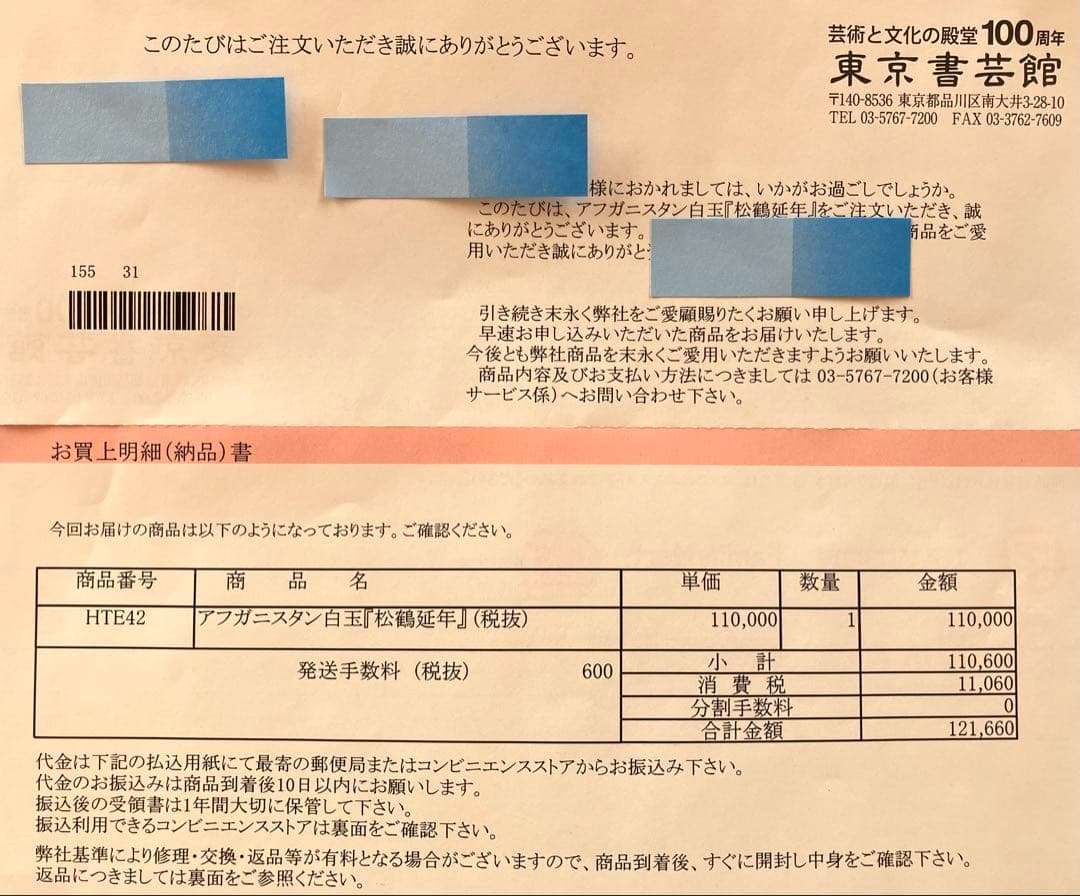アフガニスタン白玉「松鶴延年」　東京書芸館購入品