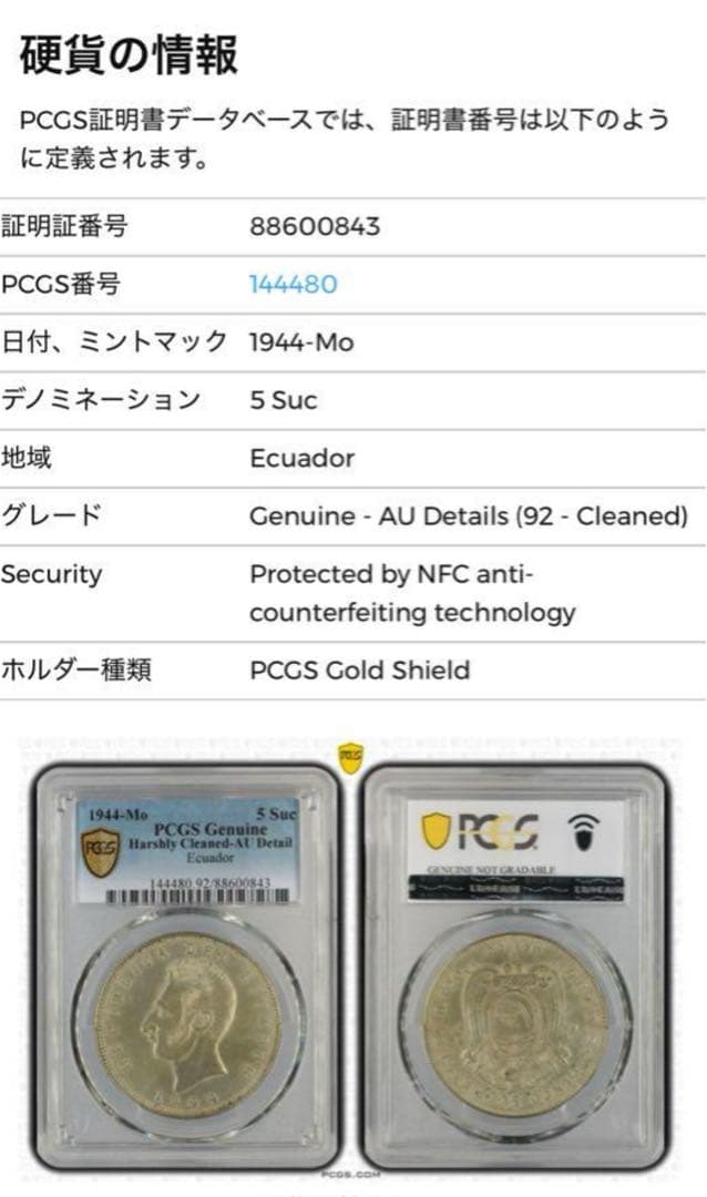 1944年 エクアドル アントニオ・ホセ・デ・スクレ将軍 5スーク大型銀貨