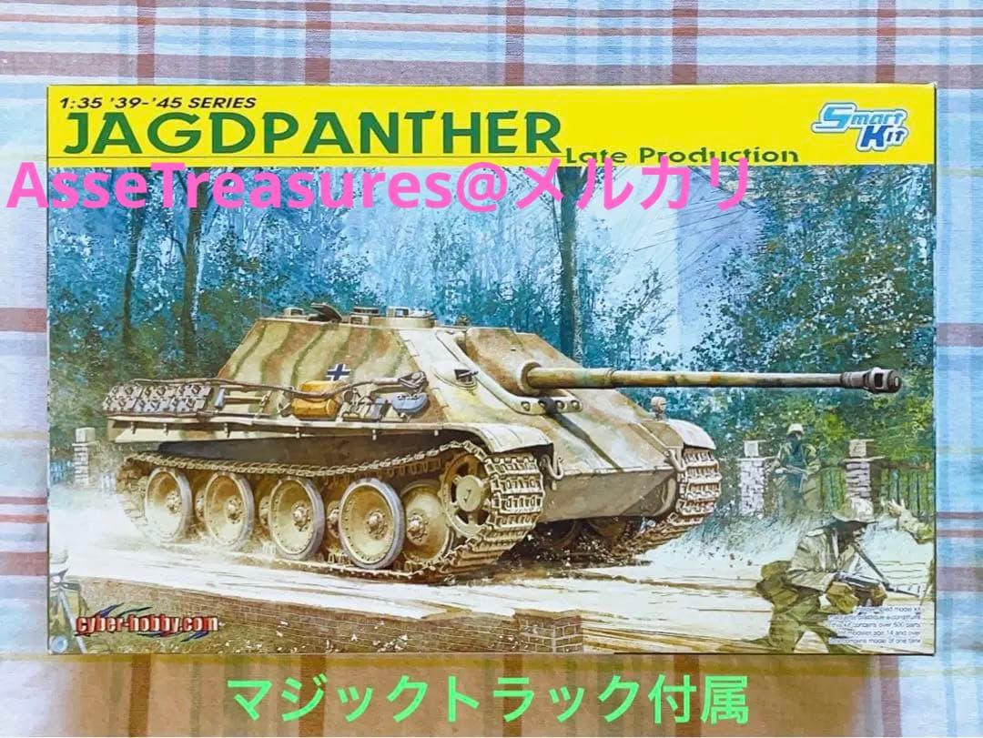 サイバーホビー 1/35 ヤークトパンター 後期型 w/マジックトラック