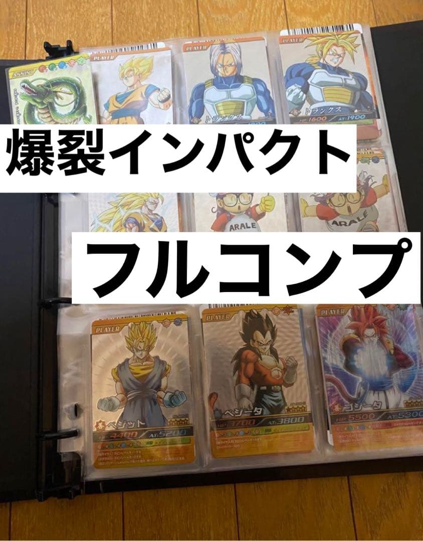 ドラゴンボール　爆裂インパクト　フルコンプ　データカードダス　爆烈インパクト