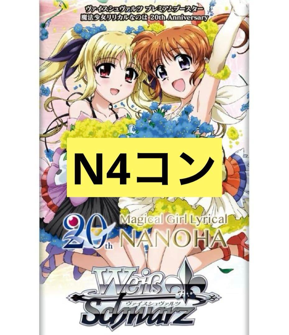魔法少女リリカルなのは 20th N4コン