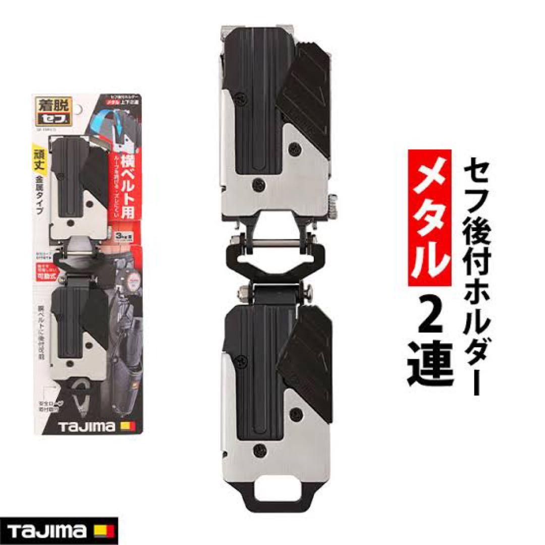 TAJIMA メタル上下2連  2個セット売り　値段交渉Ok