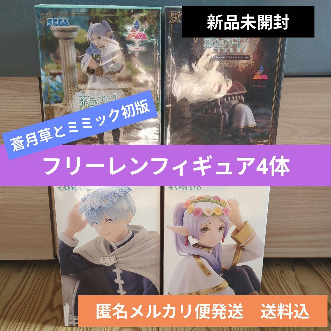 【蒼月草ミミック初版！最安値】葬送のフリーレンフィギュア4体 新品未開封　送料込