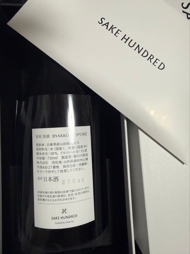 百光 SAKE HUNDRED 日本酒 未開封