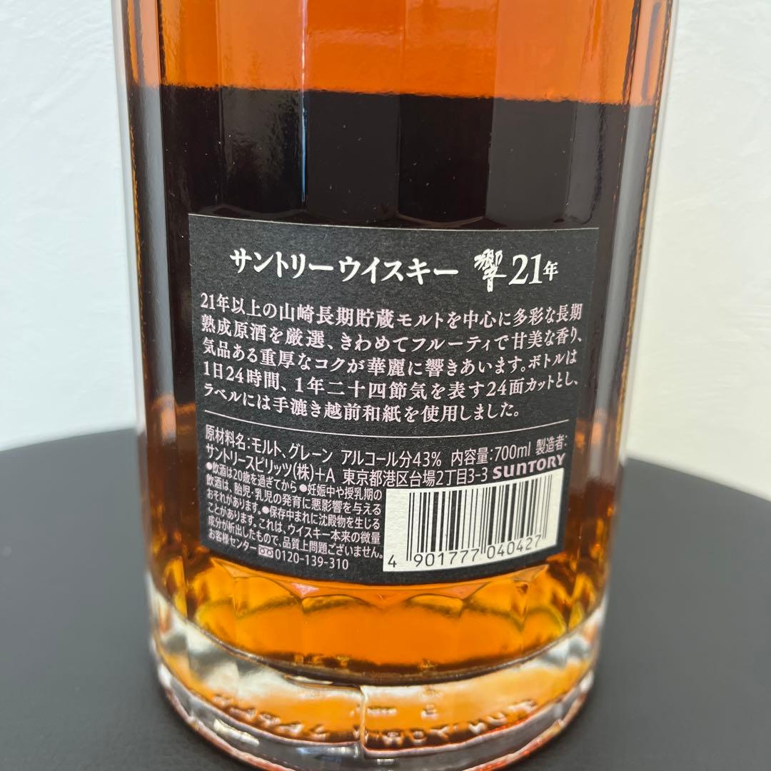 響 21年 700ml 43% ウイスキー