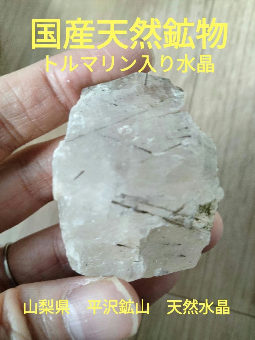 国産鉱物　山梨県　平沢鉱山　天然水晶　　トルマリン入り水晶　番号700