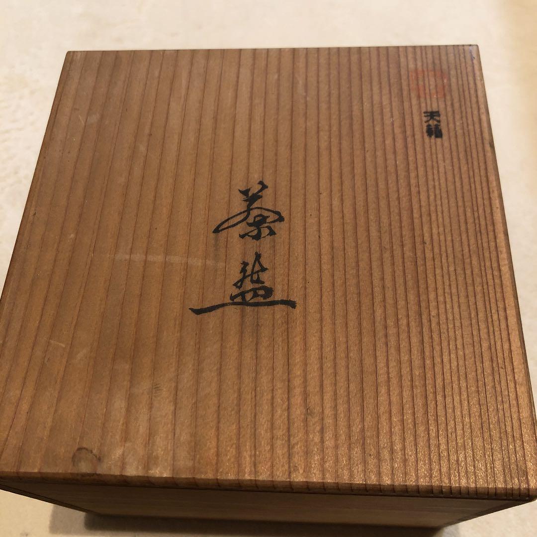 茶器　茶碗　陶彦神斎