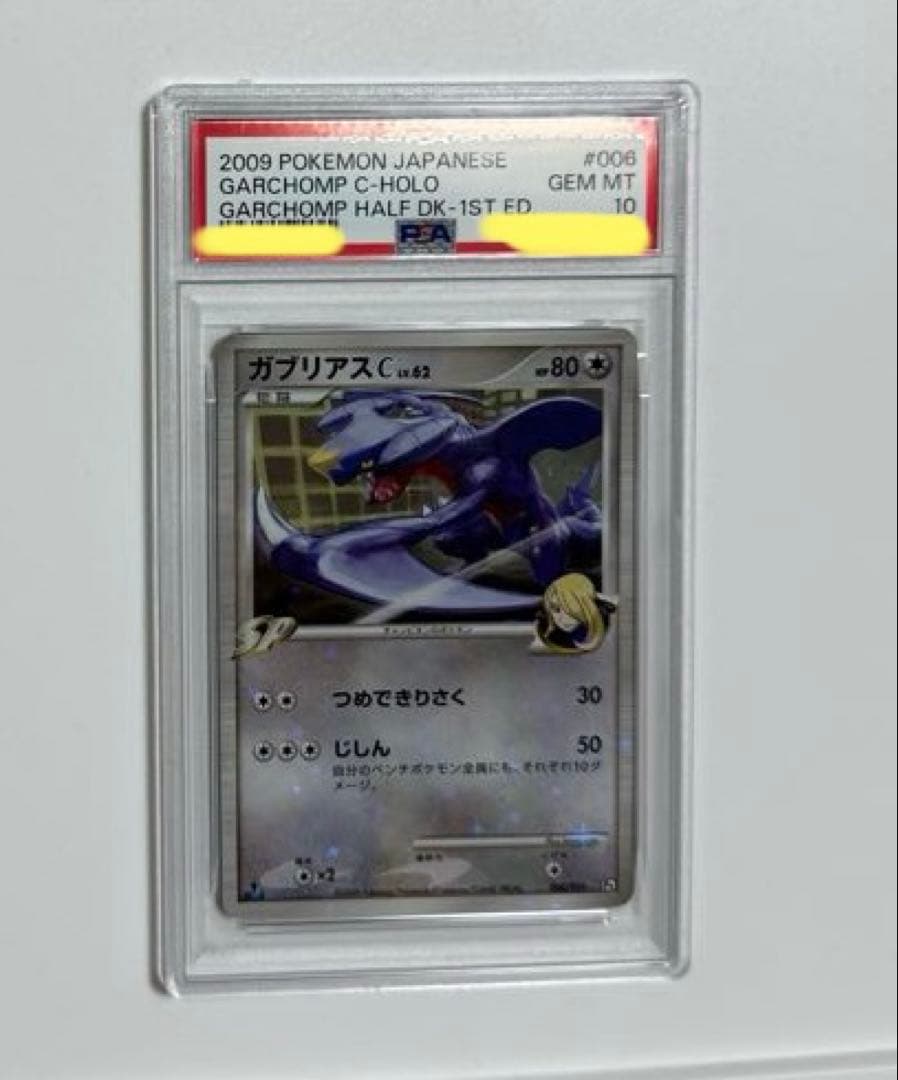 ガブリアスC LV.62 1ed PSA10 ポケモンカード 対戦スターター
