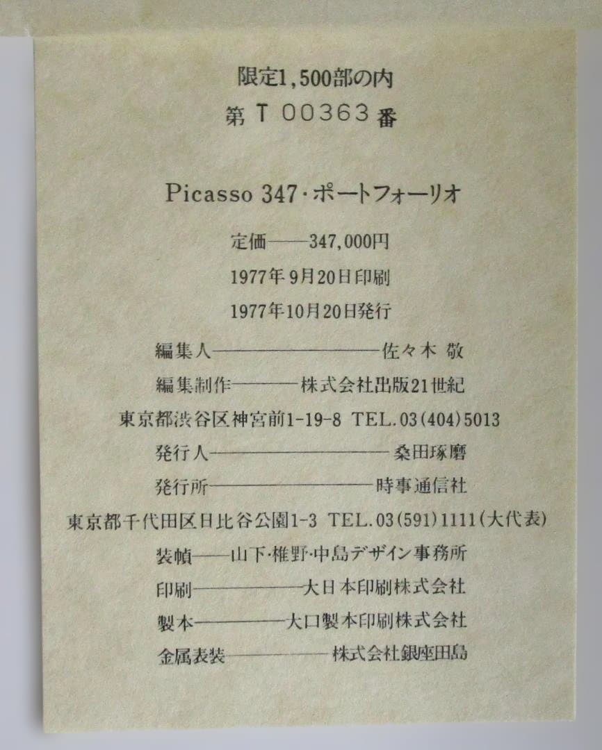 ピカソ銅版画作品集［PICASSO 347］限定1500部　定価34万円