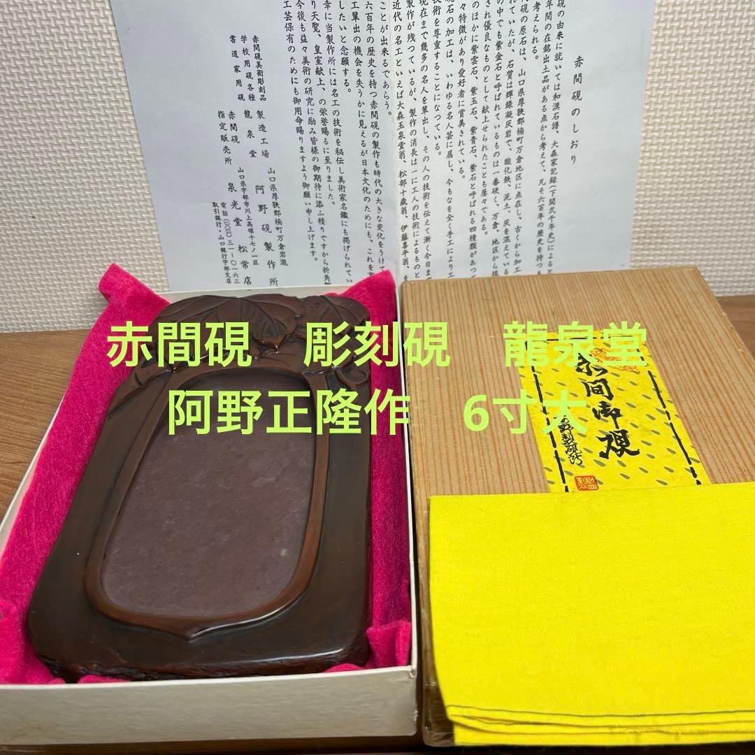 ⭕️赤間硯　龍泉堂　正隆　阿野硯製作所　蔦葉と蔓彫刻硯　珍しく縁内側高　希少硯