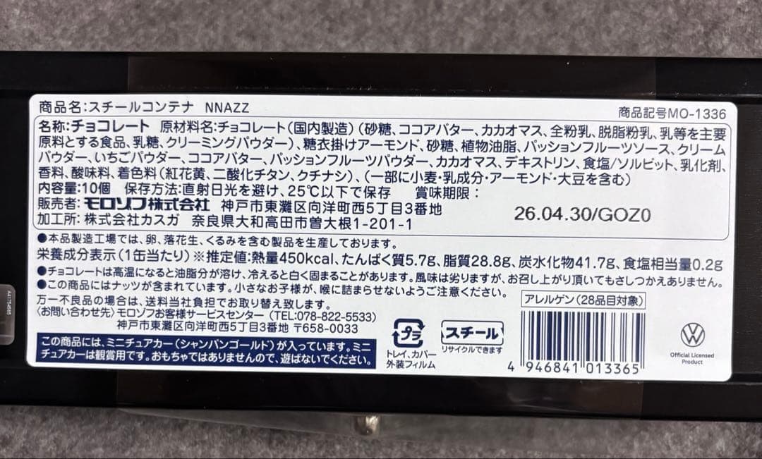 モロゾフ　ビートル　2026 スチールコンテナ＆トラベルビートル バレンタイン