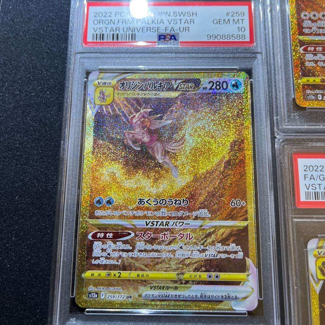 四神　パルキア　ディアルガ　ギラティナ　アルセウス　Vユニ　PSA10