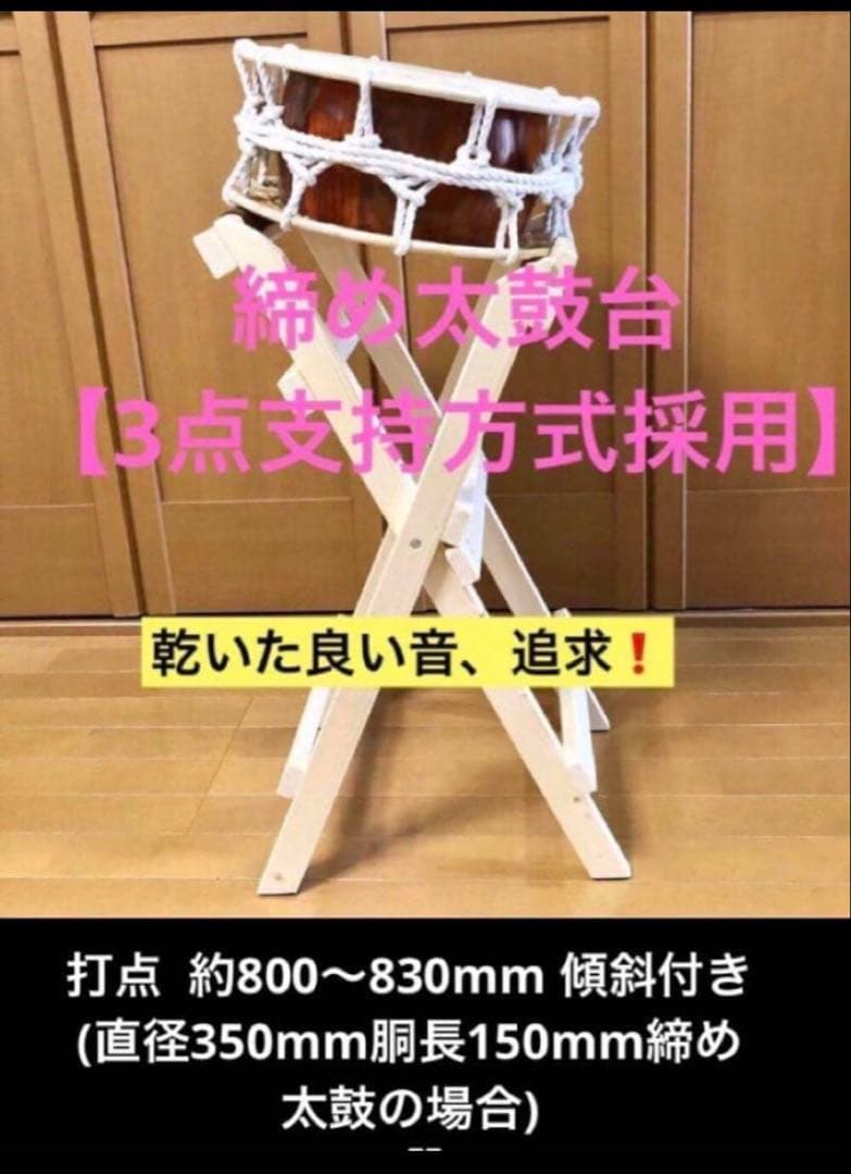 締め太鼓/平太鼓用太鼓台 (標準型) 《打点高さ約80〜83cm》
