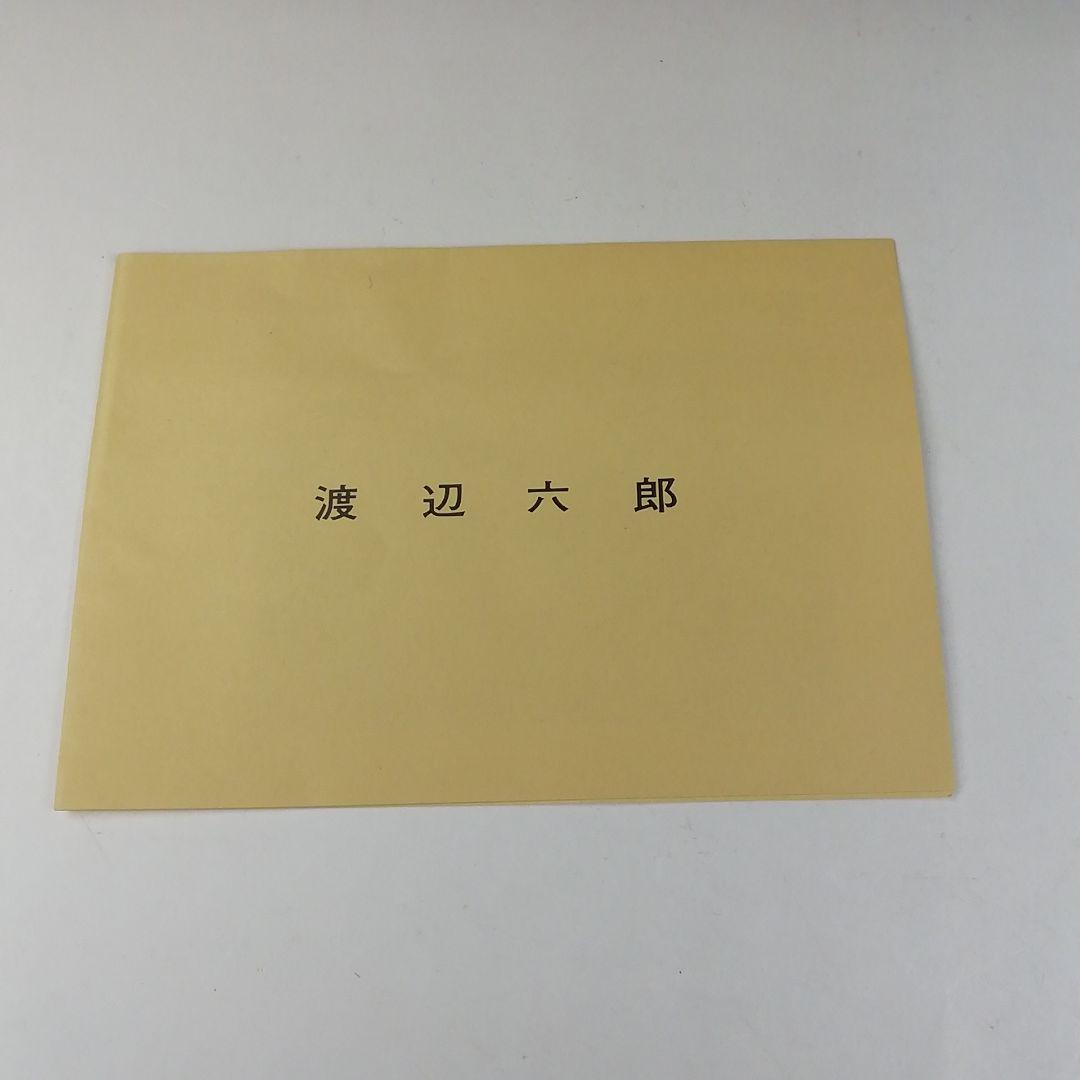 Ｔ５７９　茶碗　『粉引茶碗』『渡辺六郎』　共箱　抹茶碗　茶道具