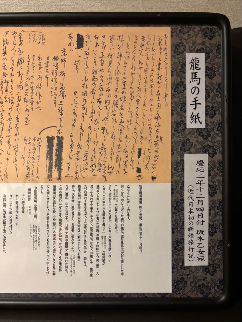 坂本龍馬 龍馬の手紙『近代日本初の新婚旅行記』複製