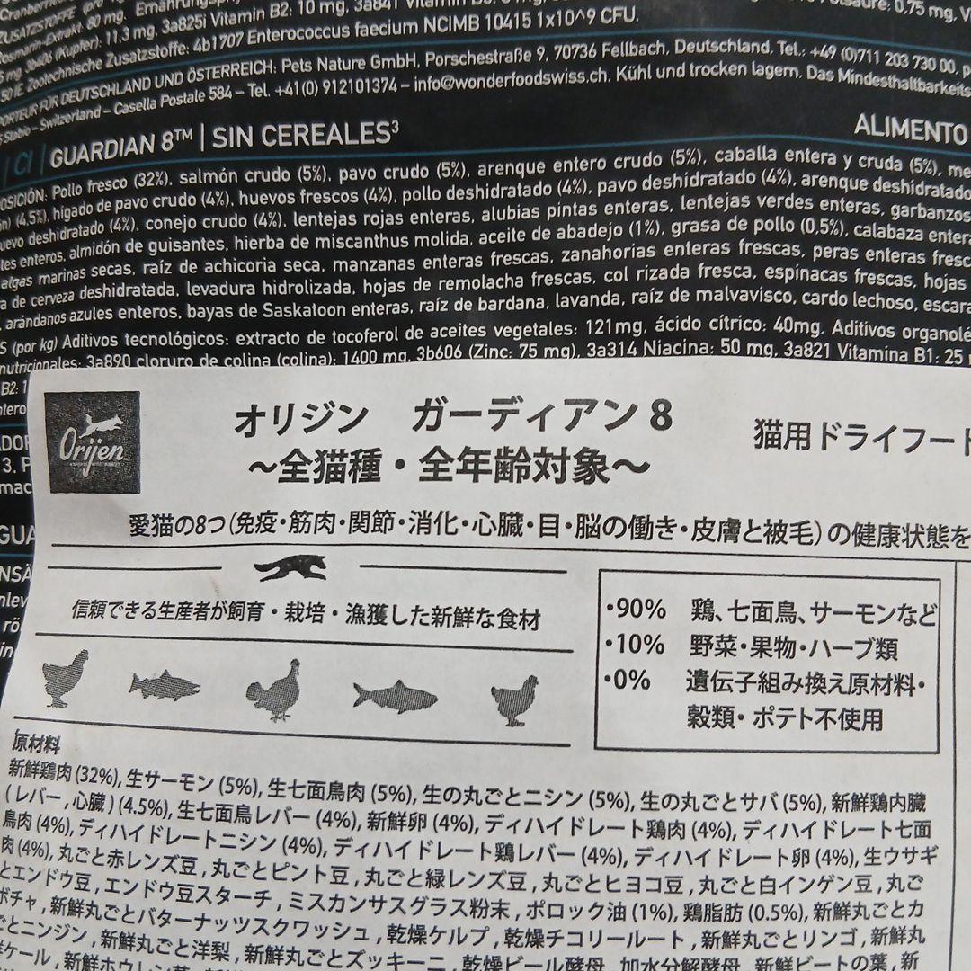 Orijen Guardian 8 ドライキャットフード 4.5kg