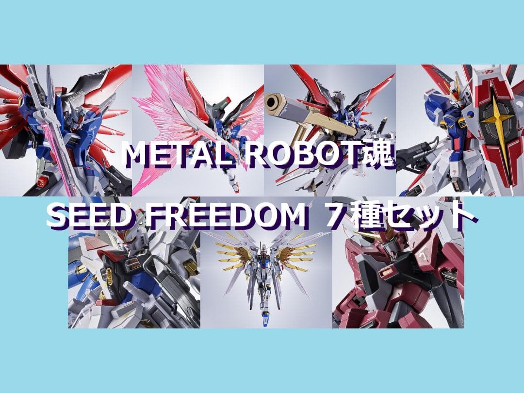メタルロボット魂◆ガンダムSEED FREEDOM 7種セット◆新品