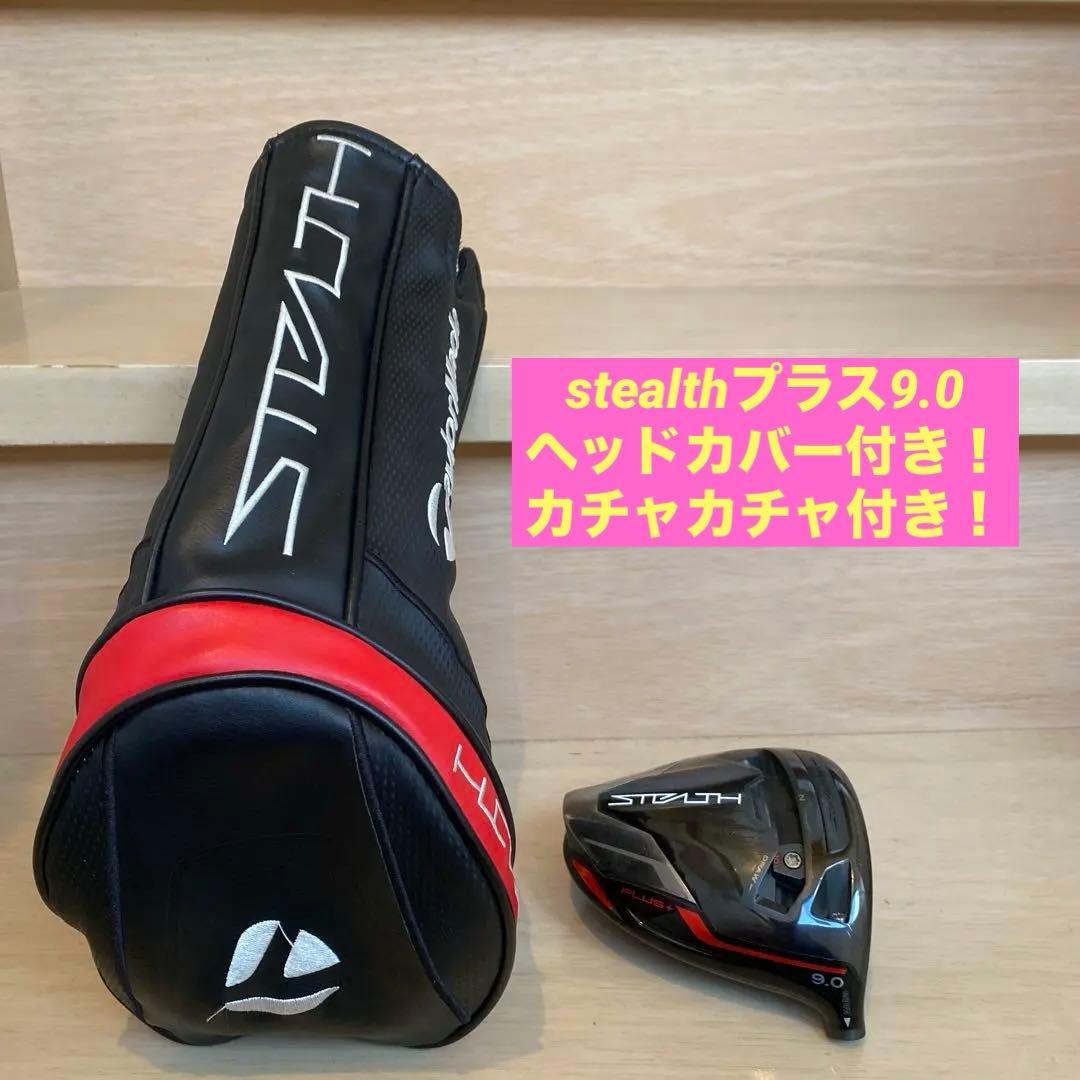 TaylorMade Stealth ➕9.0 ドライバーヘッド ヘッドカバー付