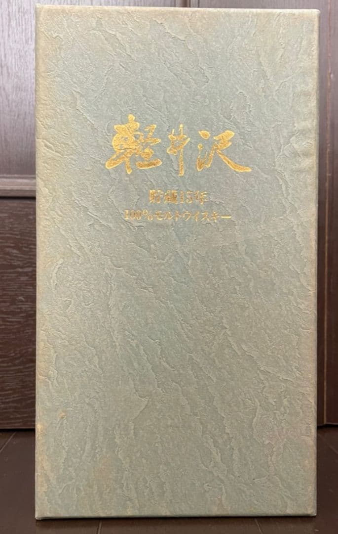 軽井沢 貯蔵15年 ウイスキー 液漏れ
