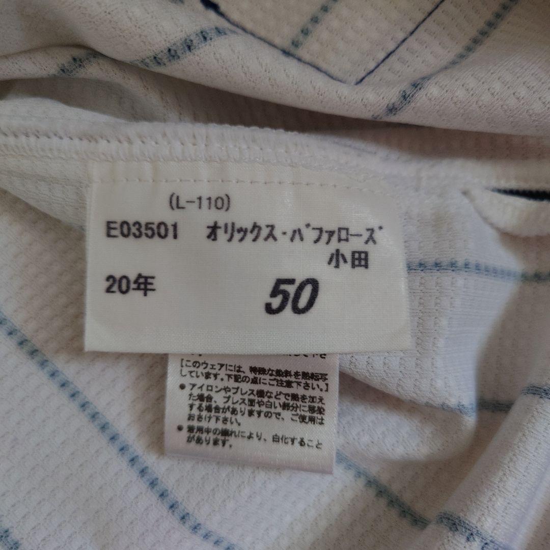 オリックスバファローズ　小田裕也選手　支給品ユニフォーム3点セット