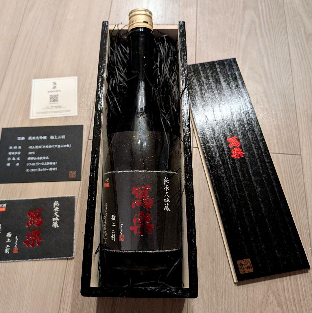 写楽 純米大吟醸 極上二割 720ml