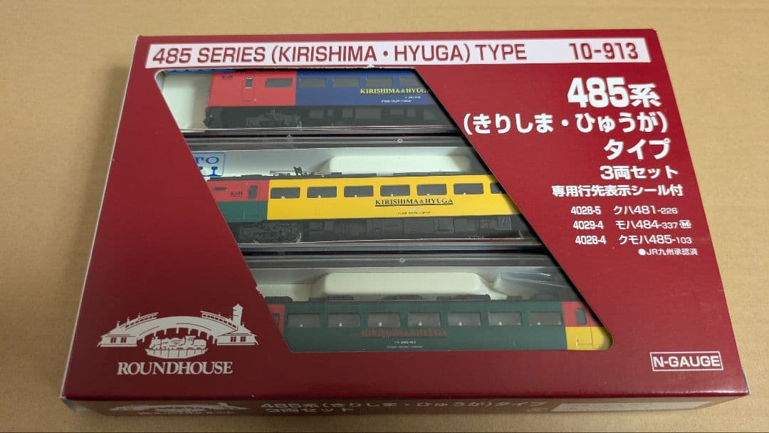 10-913 kato 485系 (きりしま・ひゅうが) タイプ 3両セット
