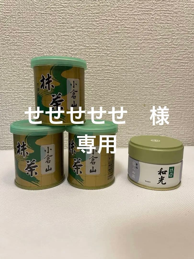 山政小山園　小倉山30g＊3 丸久小山園　和光20g＊1
