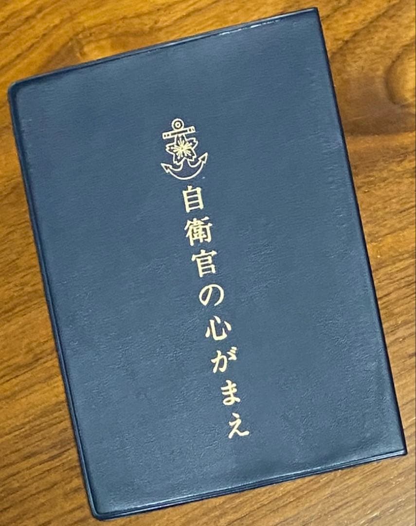自衛官手帳 心得書 全16ページ